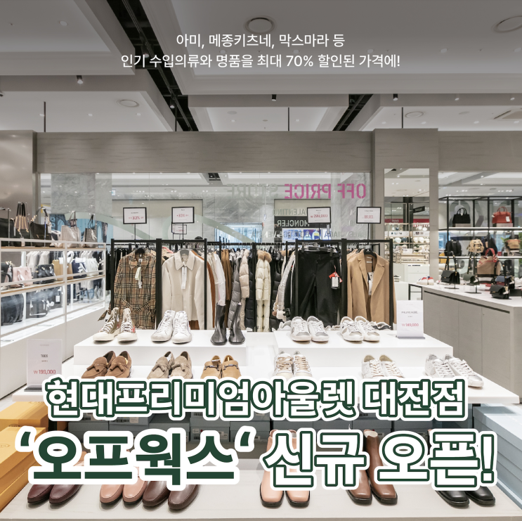 현대 아울렛 대전 오프웍스 명품 편집샵 득템 가자폴로 아크네 메종마르지엘라 네이버 블로그