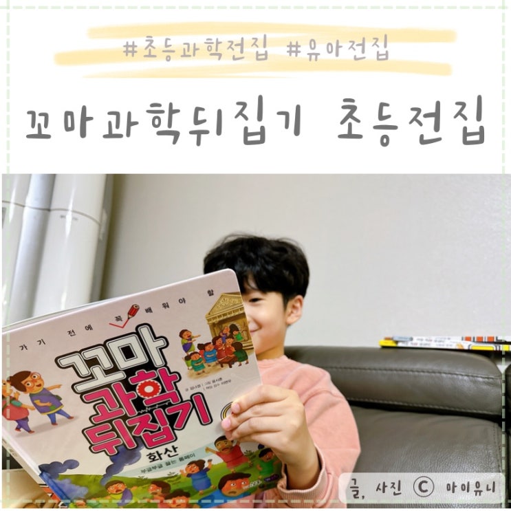8세 전집 꼬마과학뒤집기 초등전집으로 어린이 과학실험까지 네이버 블로그