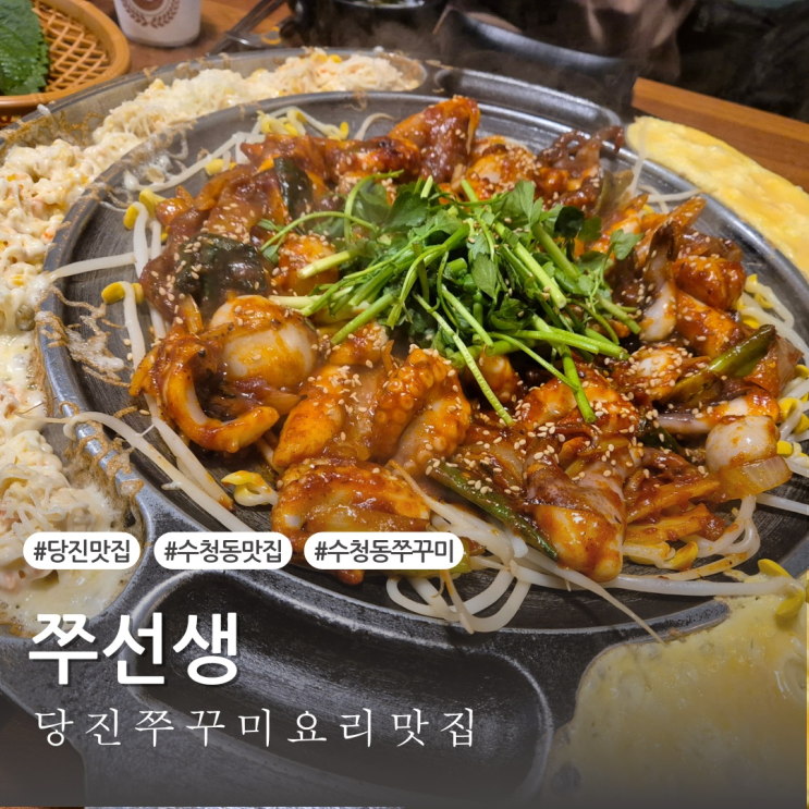 당진맛집 당진쭈꾸미 맛집은 바로 쭈선생 네이버 블로그