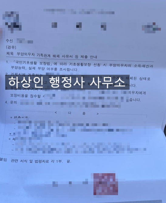 부양의무자 가족관계 해체 사유서 등 제출 안내부양의무자 정보 유출 우려 등 하상인 행정사 사무소 네이버 블로그