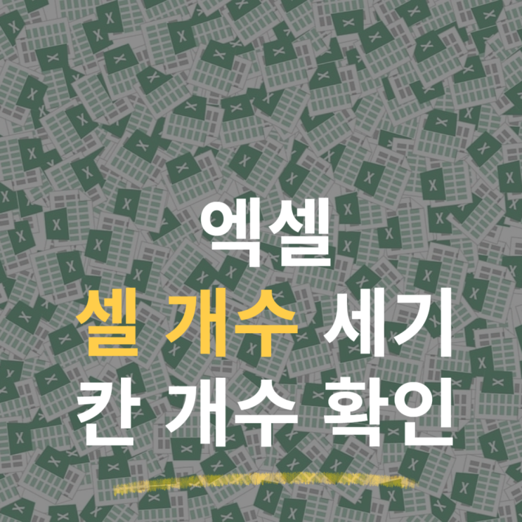 엑셀 셀 개수 세기 빈 칸 개수 확인 및 숫자 셀 카운트 방법 네이버 블로그