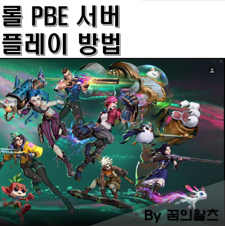 롤 PBE 서버 하는법, 새로운 패치 경험하고 싶다면? : 네이버 블로그