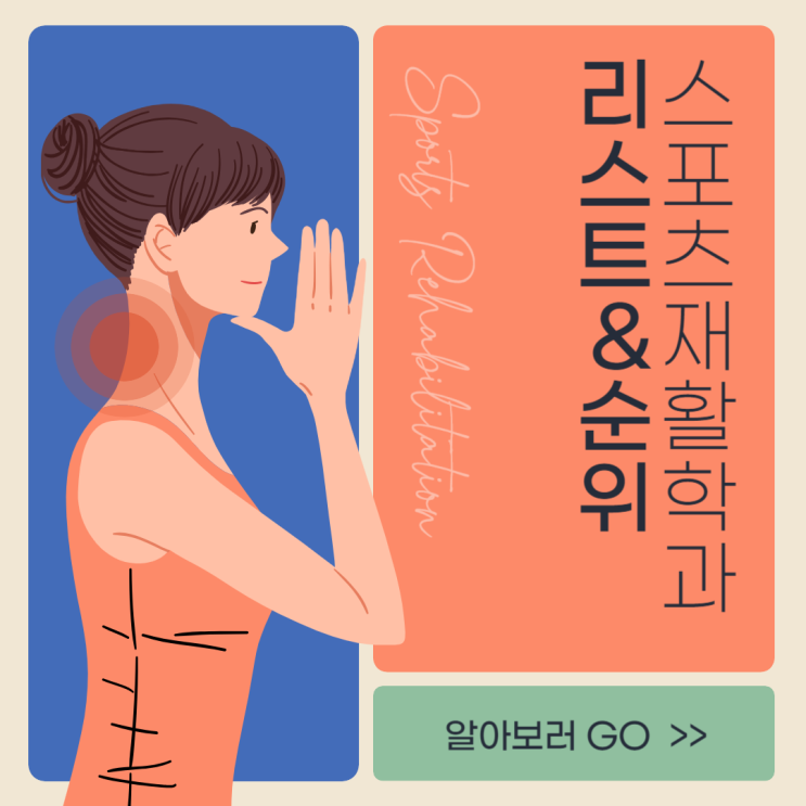 전국 스포츠재활학과 대학 리스트 순위 Ft 경쟁률 취업률 네이버 블로그