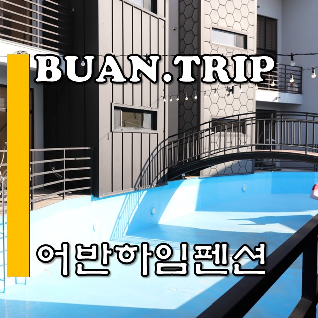 전라북도 부안 여행 풀빌라펜션 어반하임 고사포 해수욕장 근처 숙소 네이버 블로그