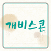 의약품 위장약 개비스콘게비스콘 성분효능효과먹는 방법주의사항 간단정리 네이버 블로그