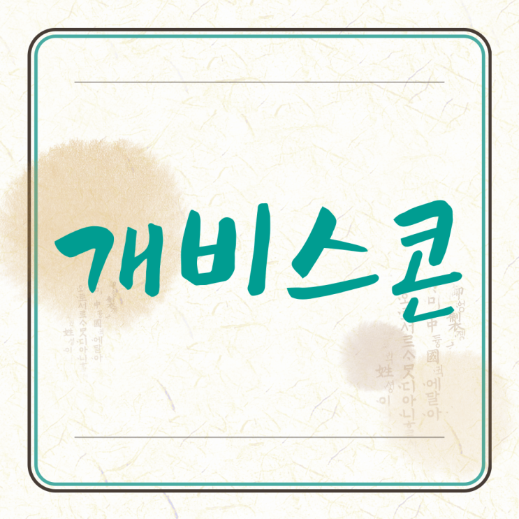 의약품 위장약 개비스콘게비스콘 성분효능효과먹는 방법주의사항 간단정리 네이버 블로그
