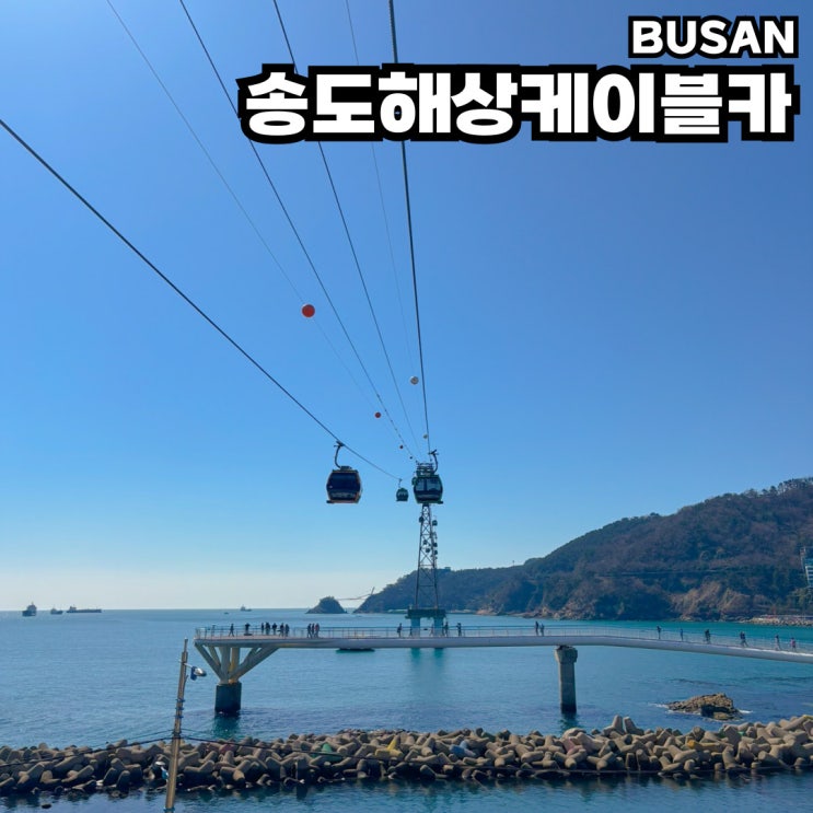 부산 송도 해상케이블카 예약 왕복 편도 탑승 가격 시간 주차장 정보 네이버 블로그