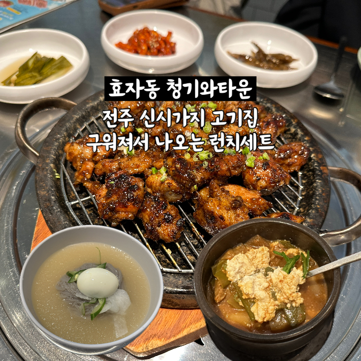 전주 신시가지 고기집 청기와타운 구워주는 런치세트 네이버 블로그