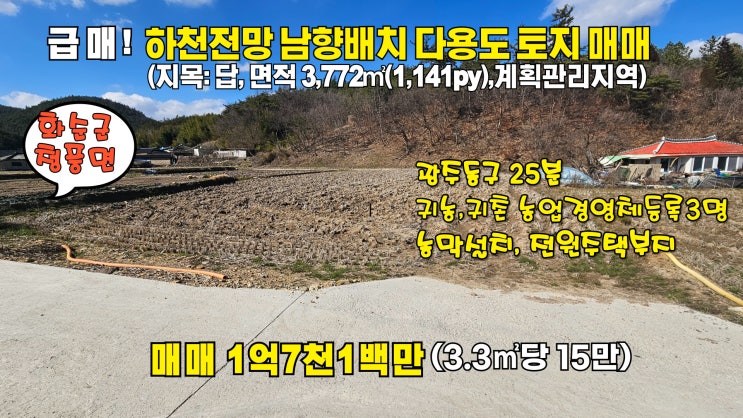 급매하천전망 남향배치 다용도 토지 매매화순군 청풍면답3772㎡매매1억7천1백만화순부동산화순공인중개사화순토지화순