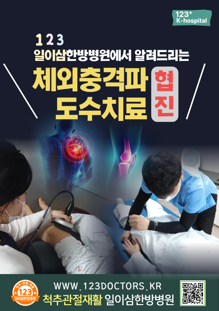전주체외충격파치료와 도수치료 함께하면 좋은 효과 효능 네이버 블로그