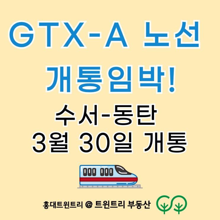 GTX A 노선 개통임박] 수서-동탄 3월 30일 개통!요금은 4,450원…출퇴근 시간대 17분 배차, 소요시간, 앞으로의 변화는? : 네이버 블로그