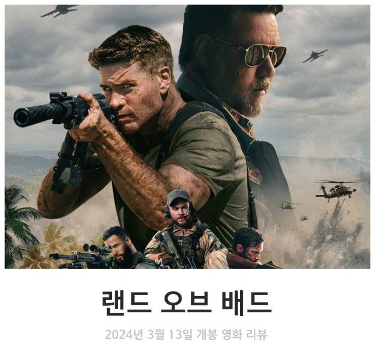 랜드 오브 배드 리뷰 후기 정보 장르적 재미에 충실한 전쟁 액션 영화 추천 네이버 블로그