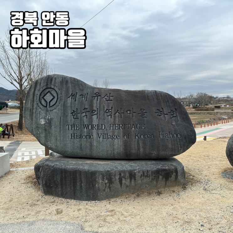 경북 안동 하회마을 유네스코 세계문화유산 지정명소 입장료 주차장 버스셔틀시간 안동가볼만한곳 네이버 블로그