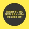 행정심판이 기각된 후 재차 행정심판 청구행정심판법 제51조 하상인 행정사 사무소 네이버 블로그