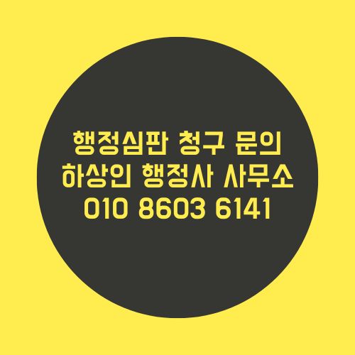 행정심판이 기각된 후 재차 행정심판 청구행정심판법 제51조 하상인 행정사 사무소 네이버 블로그