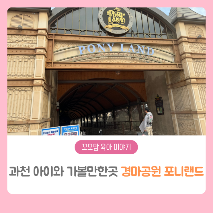 벚꽃명소 아이와 가볼만한곳 과천 경마공원 렛츠런파크 포니랜드 네이버 블로그