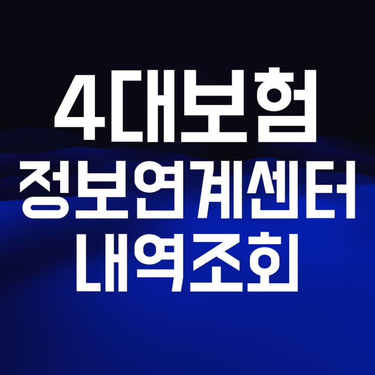 사대보험정보연계센터 자격취득 상실신고 바로가기 네이버 블로그