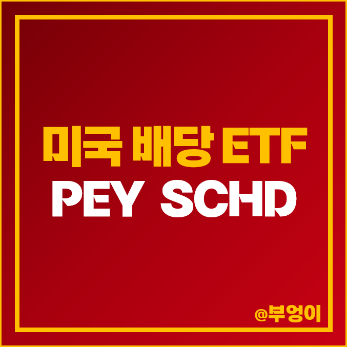미국 배당 ETF 추천 PEY SCHD 배당금 계산 배당주 순위 : 네이버 블로그