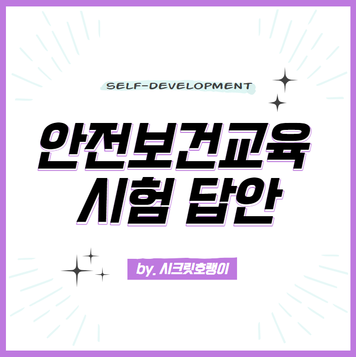 24년 상반기 정기안전보건교육 중간평가 및 최종평가 시험 답안 네이버 블로그