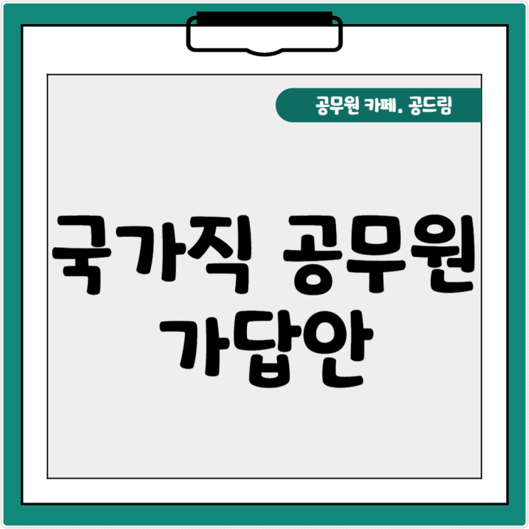 국가직 공무원 가답안 시험 직후 빠르게 확인하는 법 네이버 블로그