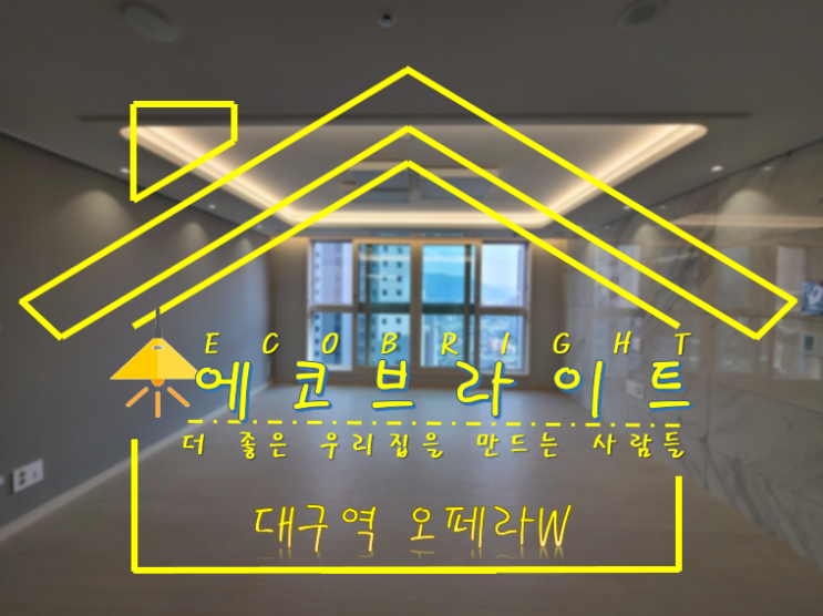 대구조명 대구역 오페라w더블유 우물천장 간접조명 두줄시공 네이버 블로그