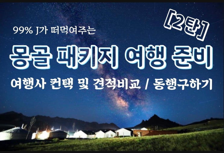99 J의 몽골 패키지 여행 계획 준비 2탄 여행사 11곳 컨택 찐후기와 추천 러브몽골 카페 동행구하는 법 네이버 블로그