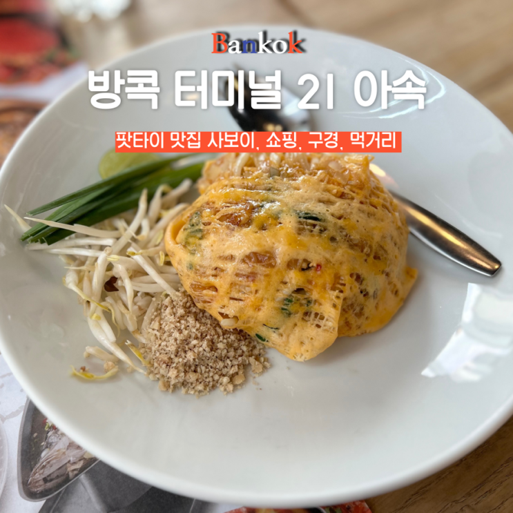 태국 방콕 터미널 21 아속 팟타이 맛집 Savoey 쇼핑 구경 먹거리 네이버 블로그