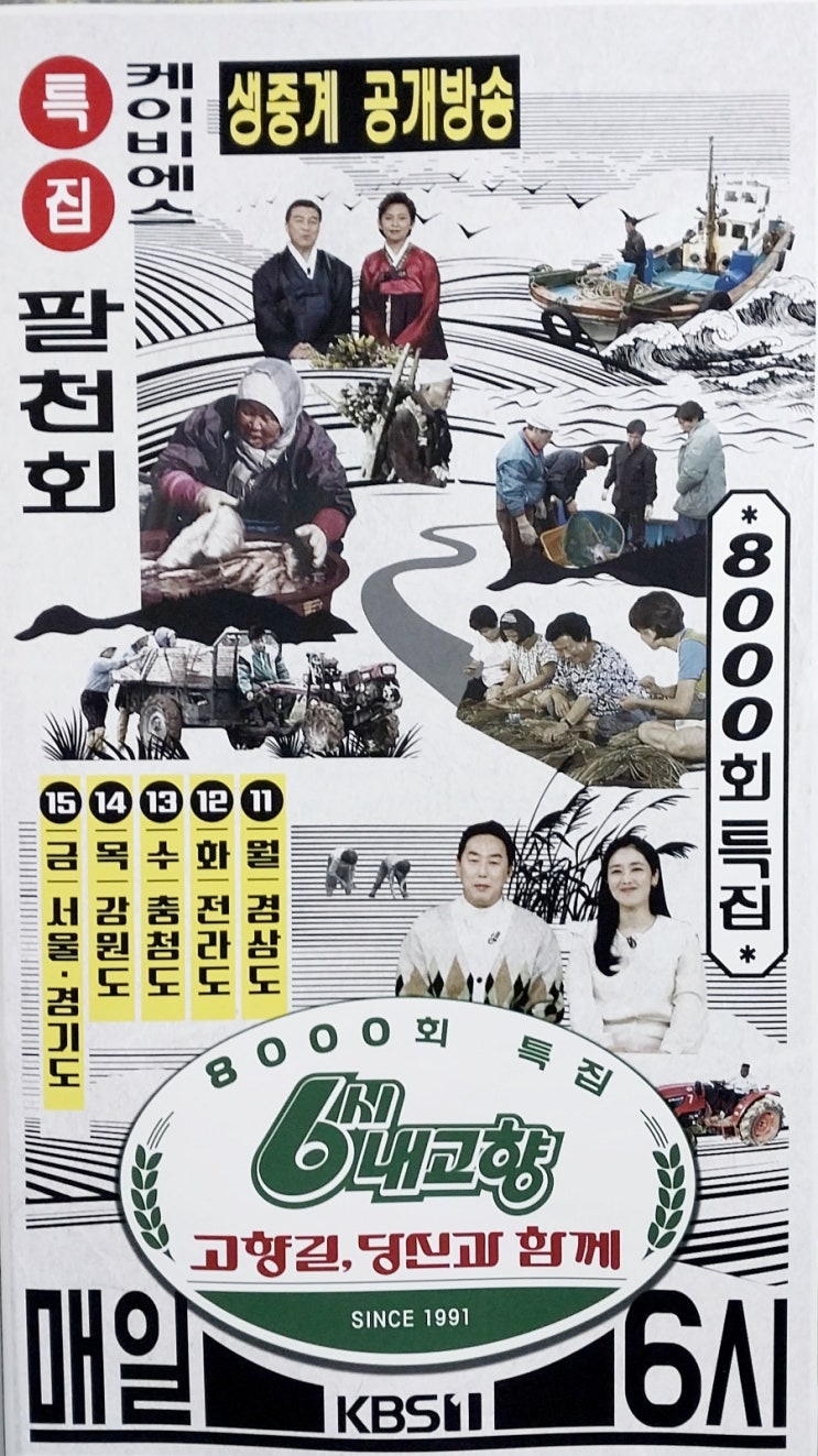 KBS1 TV '6시 내고향' 8000회 특집 포스터 : 네이버 블로그