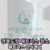 경북도청 매트리스 건식 청소 네이버 블로그
