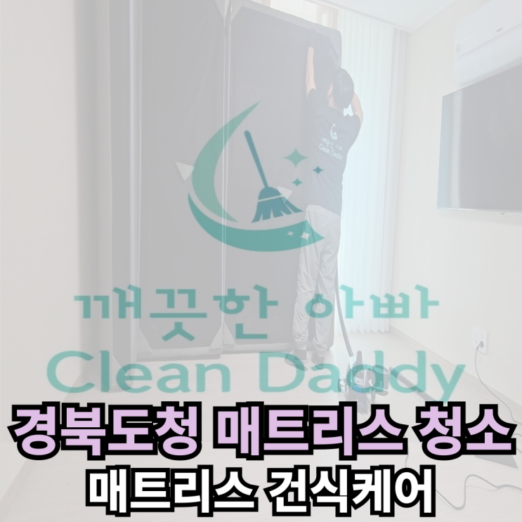 경북도청 매트리스 건식 청소 네이버 블로그