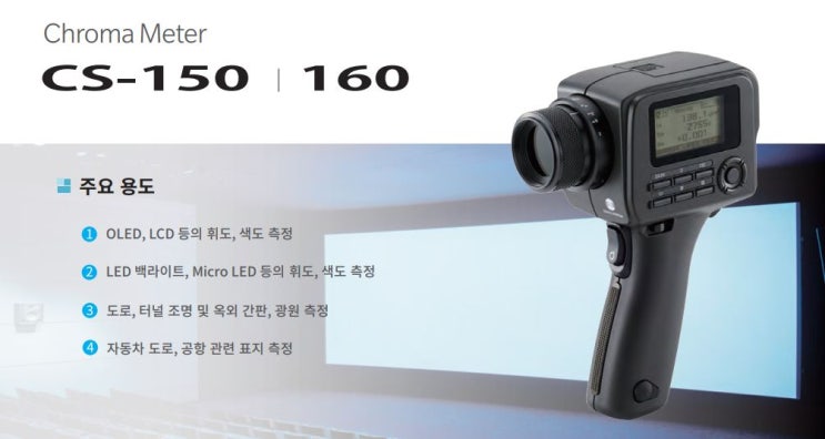 코니카미놀타 휘도계 CS-150/160 : 네이버 블로그