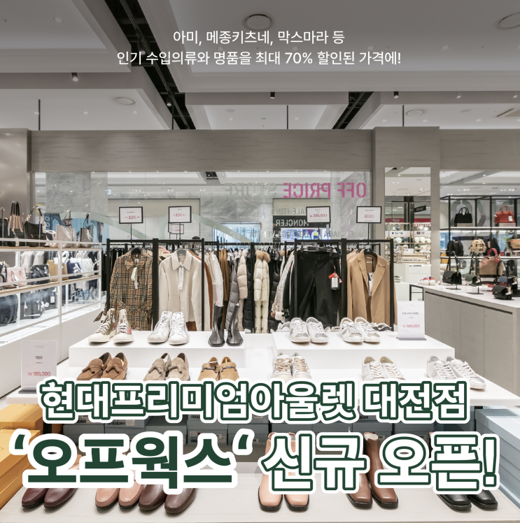 현대 프리미엄 아울렛 대전 오프웍스 명품 편집샵에서 아미 폴로 메종키츠네 아크네 막스마라 버버리 할인가로 득템해요
