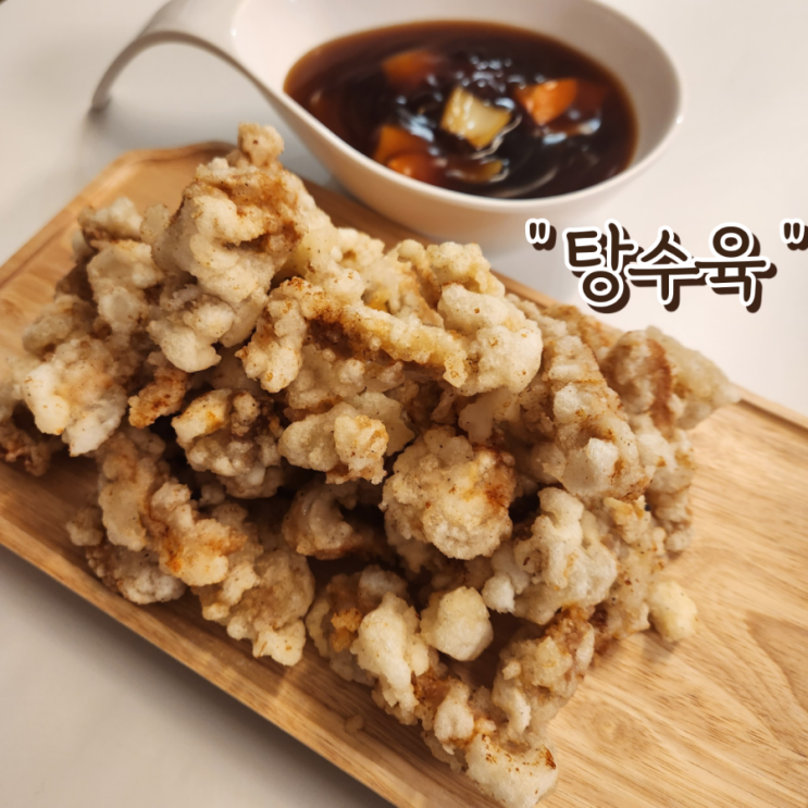탕수육 레시피 돼지고기 등심요리 탕수육소스만들기 탕수육소스 만드는법 네이버 블로그