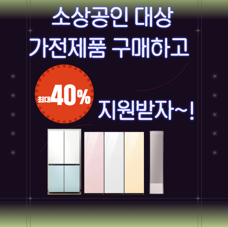 소상공인 지원 프로젝트~소상공인 대상 에너지소비효율 1등급 가전제품 구매하고 최대 40 지원받기 하이마트 경산점