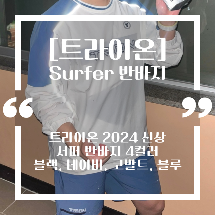 트라이온 Ss 신상 2024년을 새롭게 밝히는 트라이온 신상 반바지 4컬러 블랙 네이비 코발트 블루 네이버 블로그