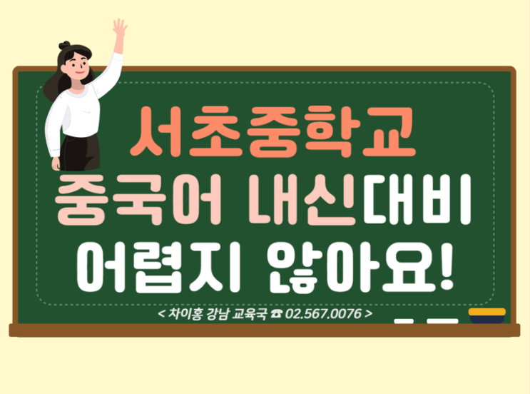 차이홍 중국어 강남교육국서초구 내신중국어 서초중학교 중국어기말고사 내신 대비 어렵지 않아요 네이버 블로그