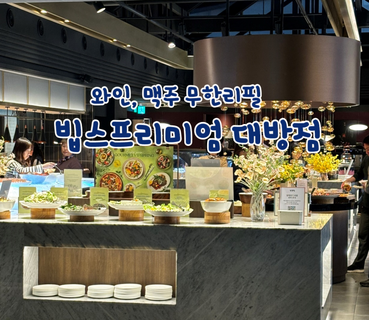 서울시 동작구 빕스 프리미엄 대방점 2만원대에 먹기 할인 꿀팁 네이버 블로그