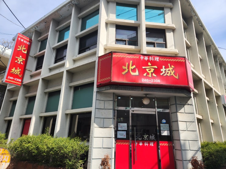 🎵 김실장맛집 🎵 마산 맛집 - 창동 북경성 (중국집) : 네이버 블로그