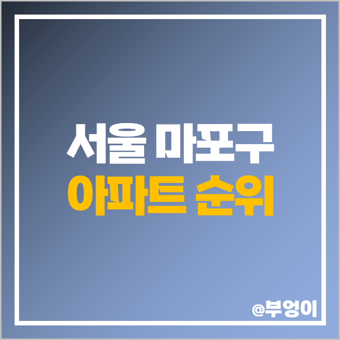 서울 마포구 아파트 매매 가격 한강밤섬자이 마포 한강푸르지오 마포그랑자이 래미안푸르지오 시세 네이버 블로그