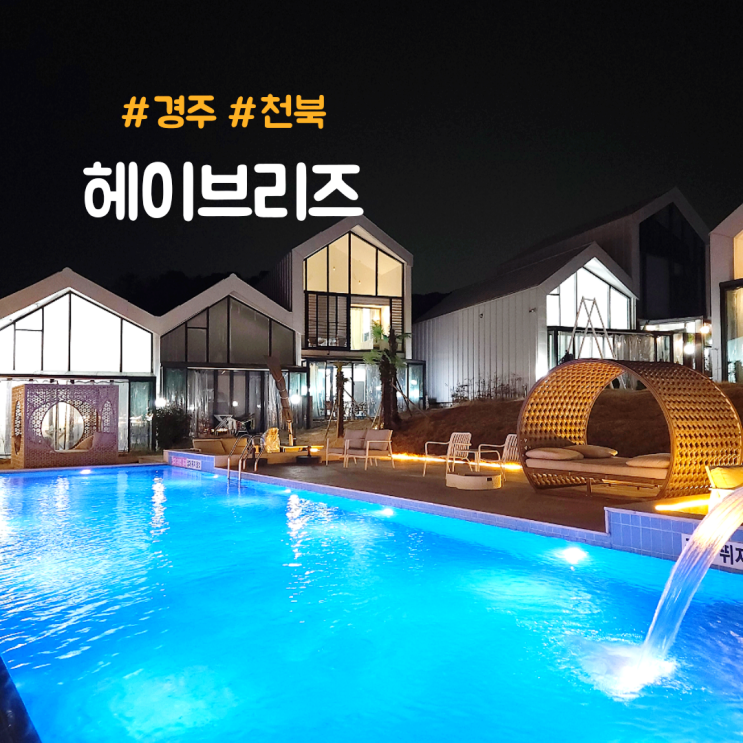 경주풀빌라 가성비 좋은 키즈풀빌라 헤이브리즈 네이버 블로그