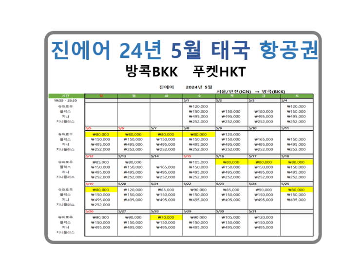 진에어 5월 태국 특가 항공권 방콕 푸켓 여행 비행기표 예매 서울인천 출발 네이버 블로그