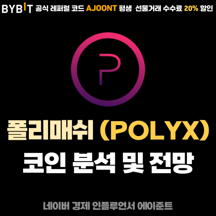 폴리매쉬 (POLYX) 코인 RWA 호재로 급등 및 2024년 시세 전망 : 네이버 블로그