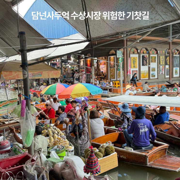 방콕 자유여행 코스 담넌사두억 수상시장 위험한 기찻길 반일투어 Feat 몽키트래블 네이버 블로그