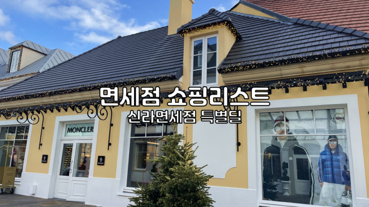 인터넷 면세점 쇼핑리스트 추천템 신라면세점 할인 방법 특별딜 네이버 블로그
