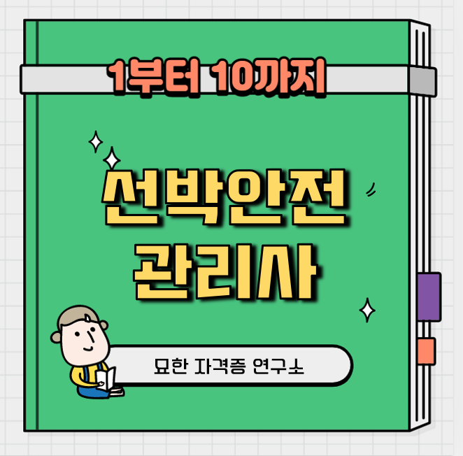 선박안전관리사 시험 난이도 응시자격 면제 기준 유의사항 총정리 네이버 블로그