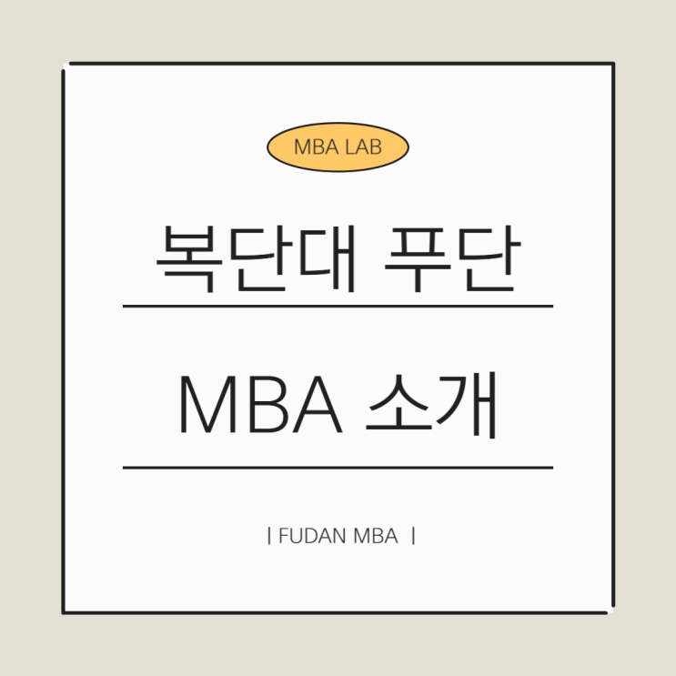 복단대 Fudan MBA 과정 소개 : 네이버 블로그