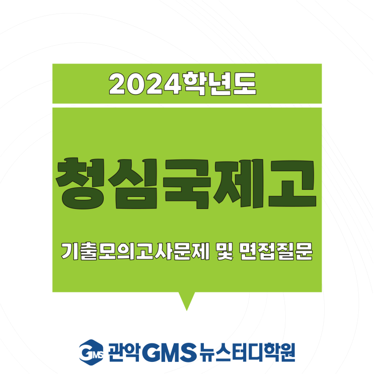 관악뉴스터디학원 2024년도 청심국제고 기출모의고사문제 및 면접질문 네이버 블로그
