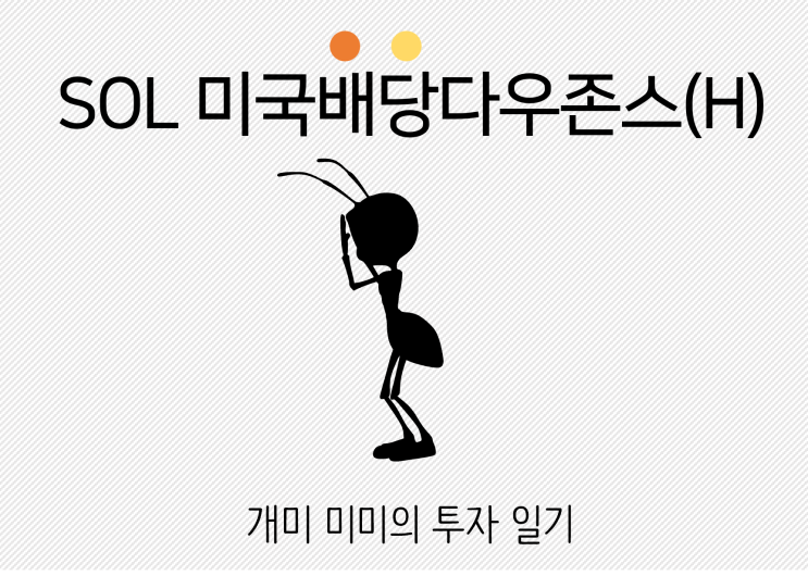 [투자 기록] #2 한국형 SCHD SOL 미국배당다우존스(H) 적립식 투자 시작(2개월 차_ ISA 계좌) : 네이버 블로그