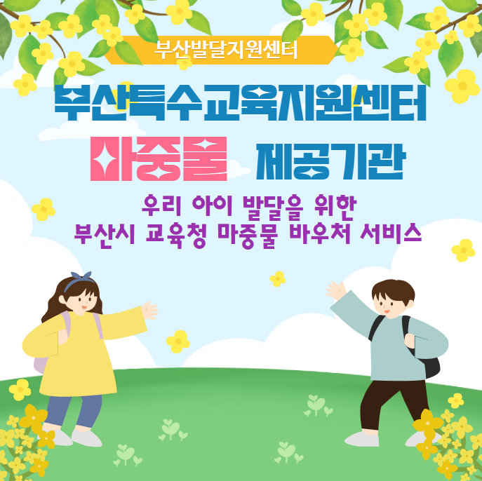 부산발달지원센터 부산시교육청 마중물 서비스 네이버 블로그