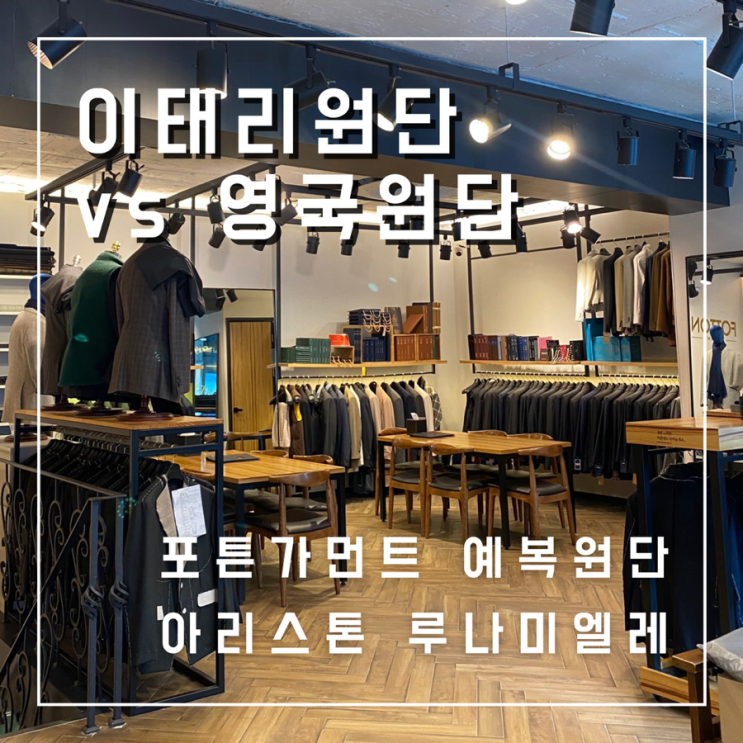 예복 원단 고르기 이태리 원단 Vs 영국 원단최종 결정한 원단선택이유 Feat 포튼가먼트 강남 맞춤 정장 상담 과정